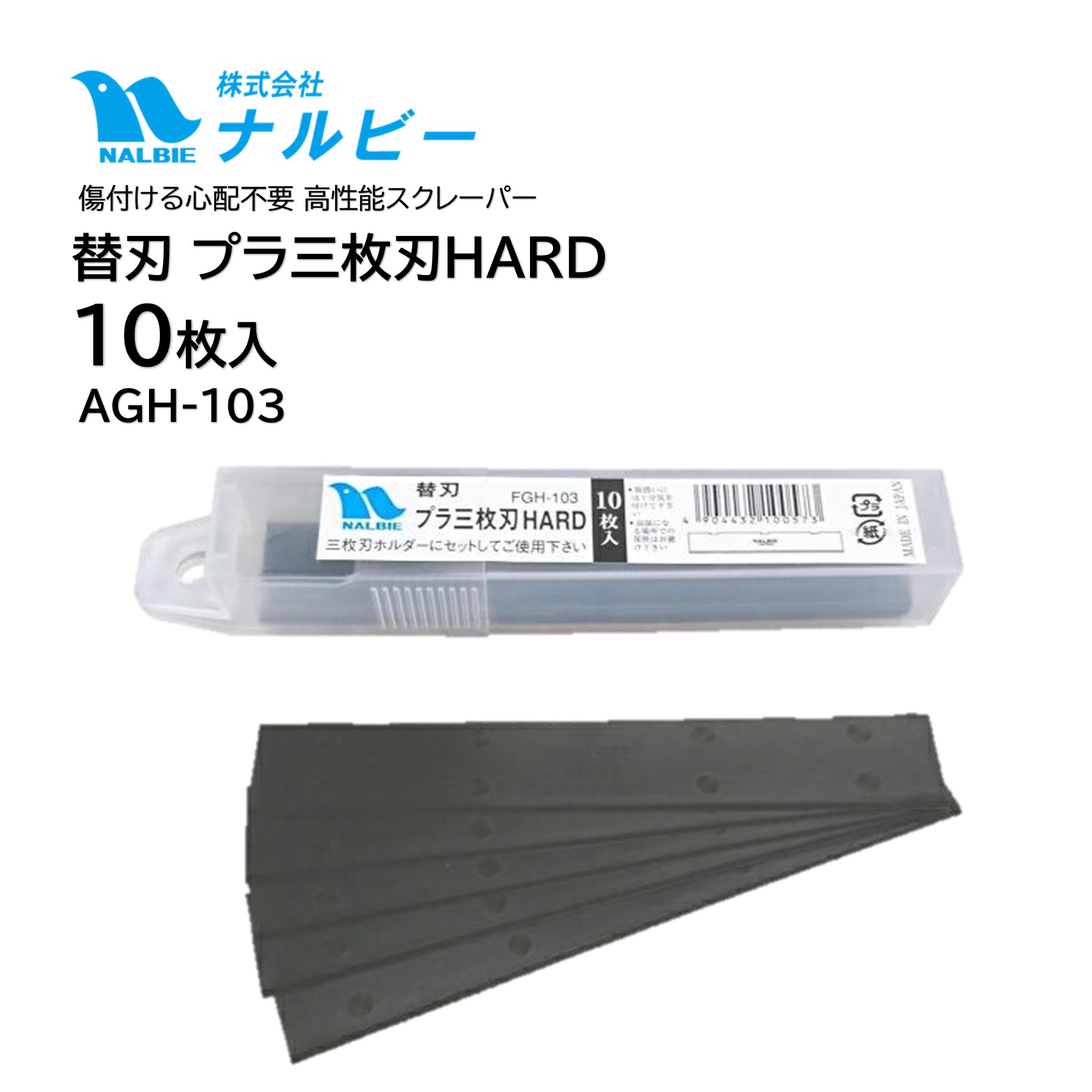 ナルビー NALBIEのプラ三枚刃HARD替刃 FGH-103（10枚入）です。高性能カーボンプラスチック製で、金属製替刃ではキズが心配な場所の清掃におすすめ。フローリング・浴室・キッチン・ワックス剥がしなどに使用できます。 ■JANコード...