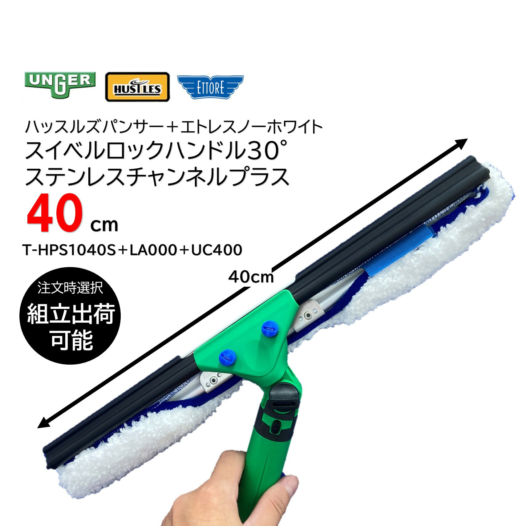 プロのガラス清掃用コンビスクイジー。ウォッシャー作業と水切りスクイジー作業を同時作業の超効率的プロのガラス清掃用コンビスクイジー。左右自由に角度調節自由な首振りハンドル ＜セット内容＞ ・ハッスルズパンサーエトレスノーホワイト40cm：品番...