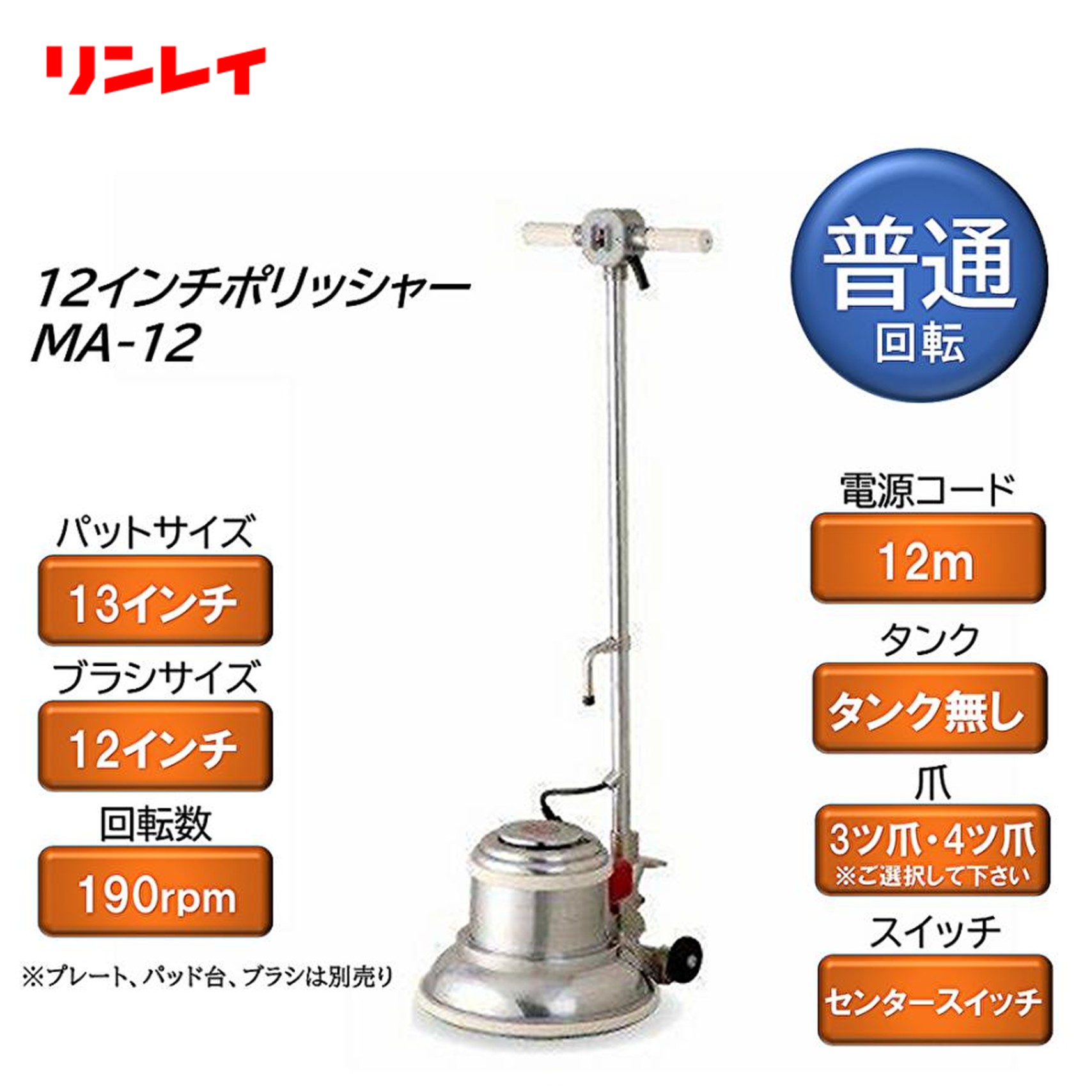 12インチ電動式フロア洗浄用ポリッシャー ■JANコード：4903339890556■品番：890553（4ツ爪）・925017（3ツ爪）■メーカー：株式会社リンレイ■商品名：12インチ普通速ポリッシャー■サイズ：370×450×1230m...