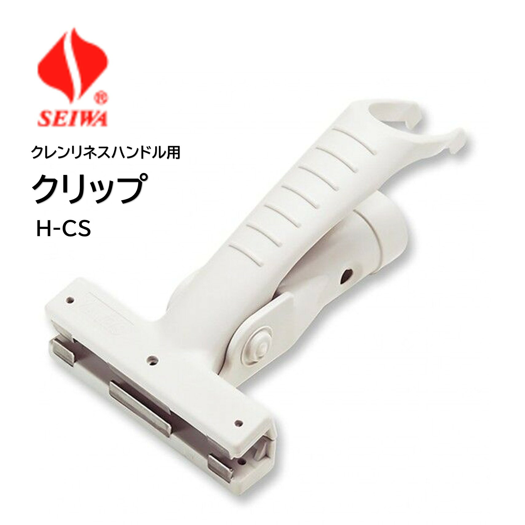 はさむだけで簡単に着脱できる、丸みのある握りやすい形状。コネクターを使えば、すべてのツールをクリップ装着で使用することが可能 セイワ クレンリネスハンドル装着 ■品番：H-CS■メーカー：セイワ（SEIWA）■商品名：クリップ■色：グレー（...