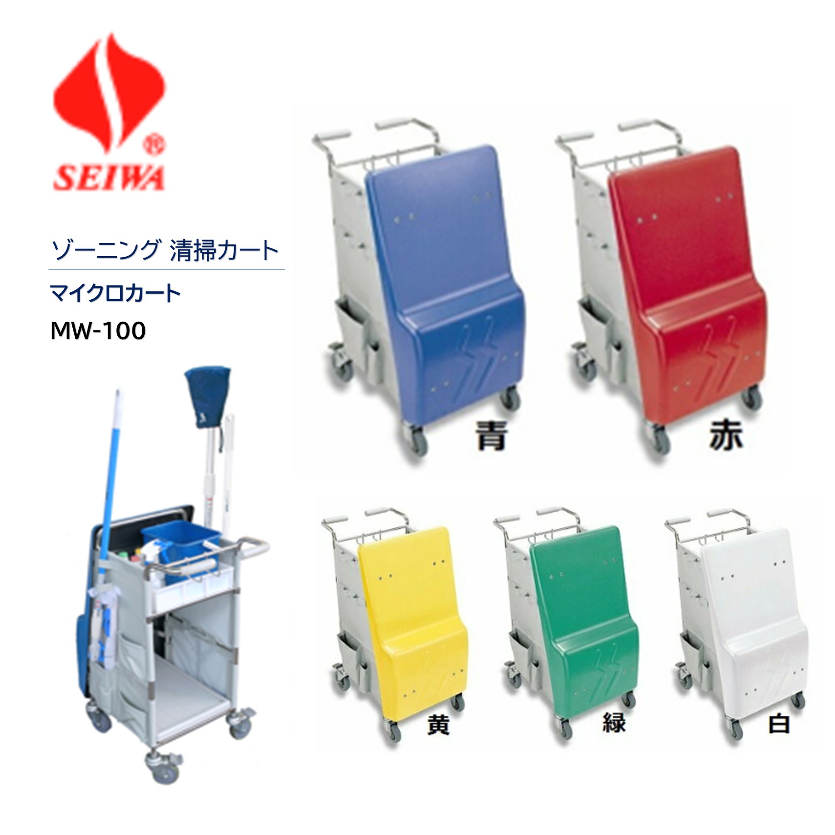 移動・収納に便利な清掃用カート フレームにステンレスを採用しているためサビに強く耐久性に優れています。また4輪可動のキャスターなので狭い通路でも簡単に方向転換が可能 ■品番：MW-100-1（青）、MW-100-2（赤）、MW-100-3（...