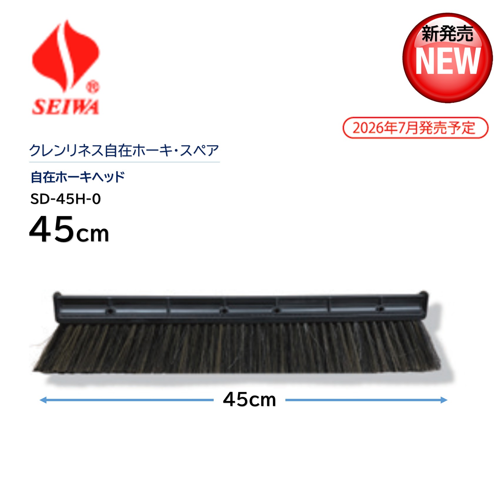 2026年7月新発売 クレンリネス自在ホーキ 交換用 スペア コシの強い毛で隅が掃きやすいホーキ（壁を傷つけにくいガード付き） ■品番：SD-45H-0( 黒)■メーカー：セイワ（SEIWA）■商品名：自在ホーキヘッド■サイズ：横45x 高...