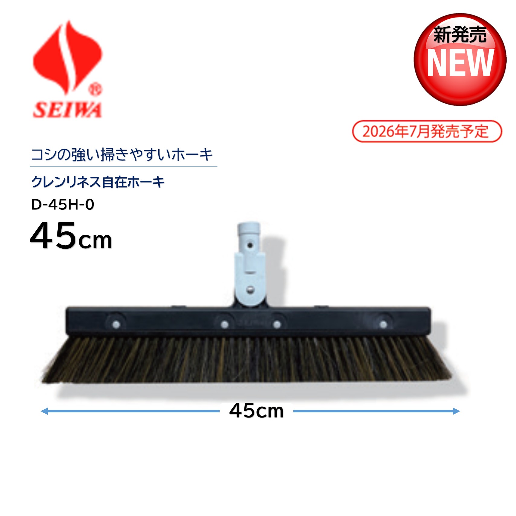 2026年7月新発売 コシの強い毛で隅が掃きやすいホーキ（壁を傷つけにくいガード付き） ■品番：D-45H-0( 黒)■メーカー：セイワ（SEIWA）■商品名：クレンリネス自在ホーキ■サイズ：横45x 高さ18■毛の長さ：5cm■材質：AB...