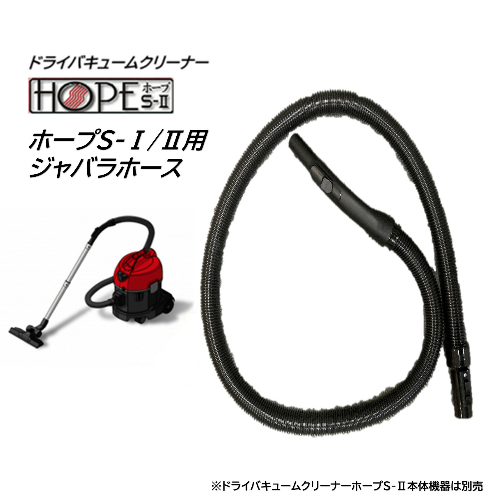装栄 業務用掃除機 ドライバキュームホープS-1 S-2用ジャバラホース（フレキブルホース） ■品番：94746■メーカー：装栄（SOHEI）■商品名：ホープ用ジャバラホース■材質：EVA樹脂■ホース長さ：2.5m ■検索ワード：掃除機,業...