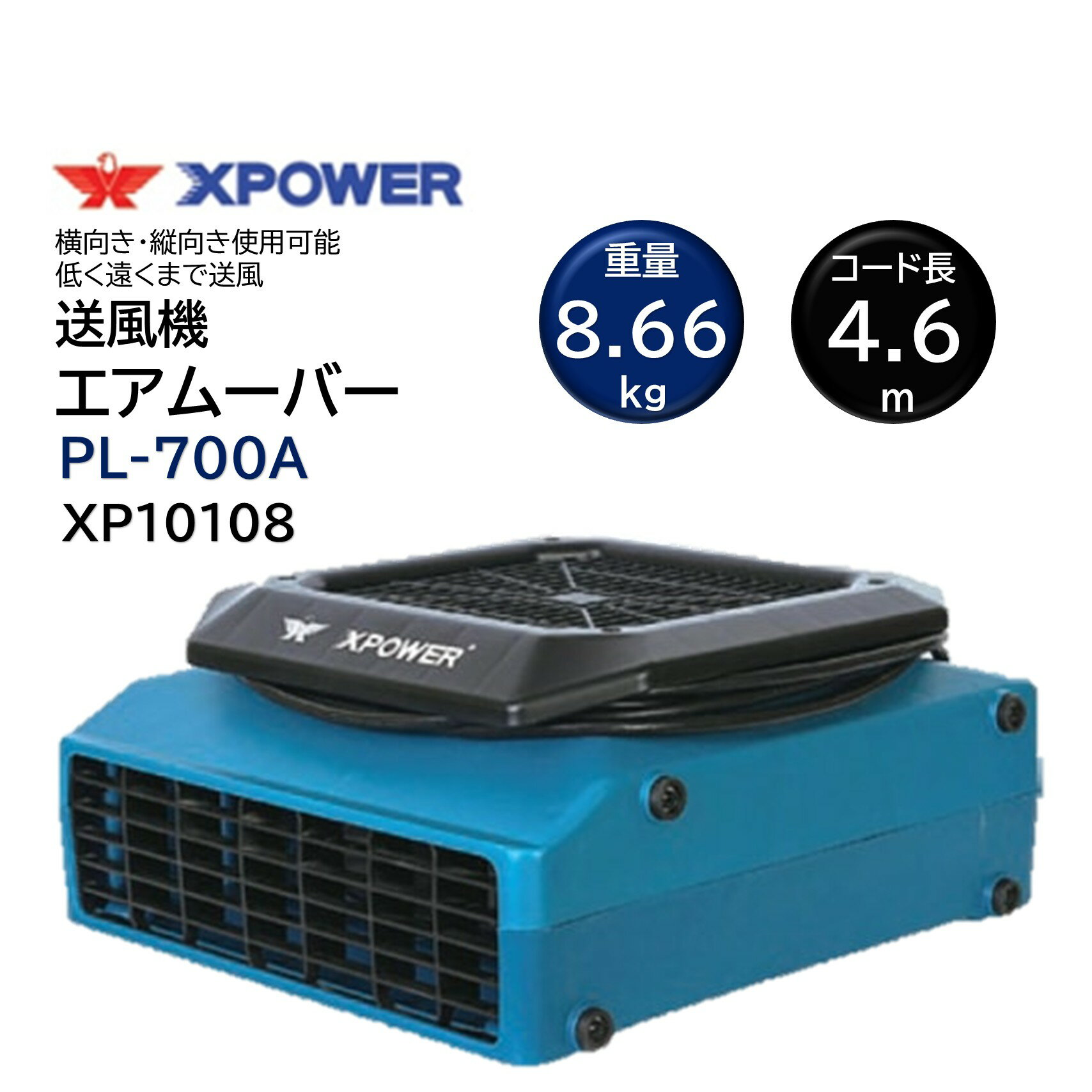 横置きでも縦置きでも使用可能！低く遠くまで送風することが可能な複数台使用で大空間にも対応可能な送風機 ■品番：XP10108■メーカー：ソニカル（SONICAL）■商品名：Xパワー 送風機 スリムエアムーバー PL-700A■本体サイズ：W...