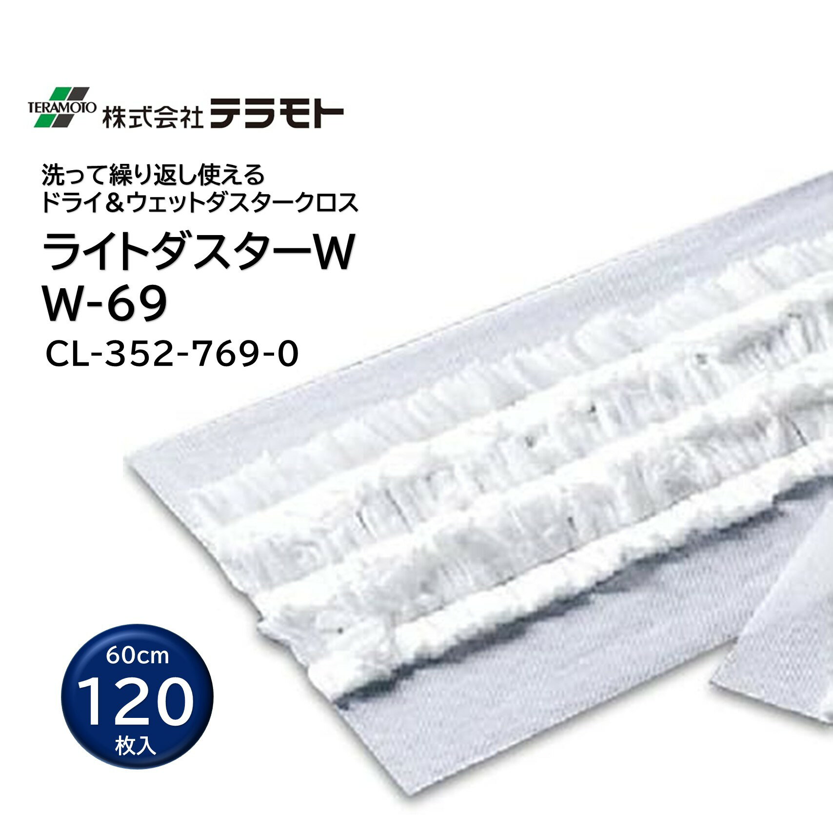 通常はから拭き ホコリ吸着用 雨天時は吸水ダスターとして1枚2役のウェット＆ドライ 洗って繰り返し使えるダスタークロス ■JAN：4904771431307■商品コード：CL-352-769-0■メーカー：テラモト（TERAMOTO）■商品...