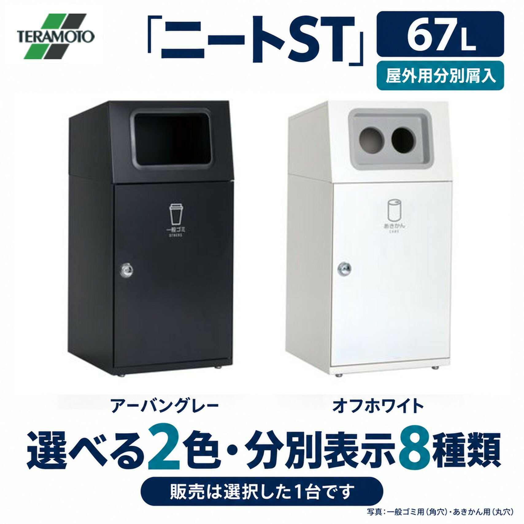 テラモト TERAMOTO ニートST 67Lは、施設の屋外でゴミや資源物を分別回収する、フラップなしのスチール製屑入です。一般ゴミやペットボトルなどは角穴、あきかん・あきびん・かん／びんは丸穴と、分別表示に応じた投入口を採用。2色・8種類...