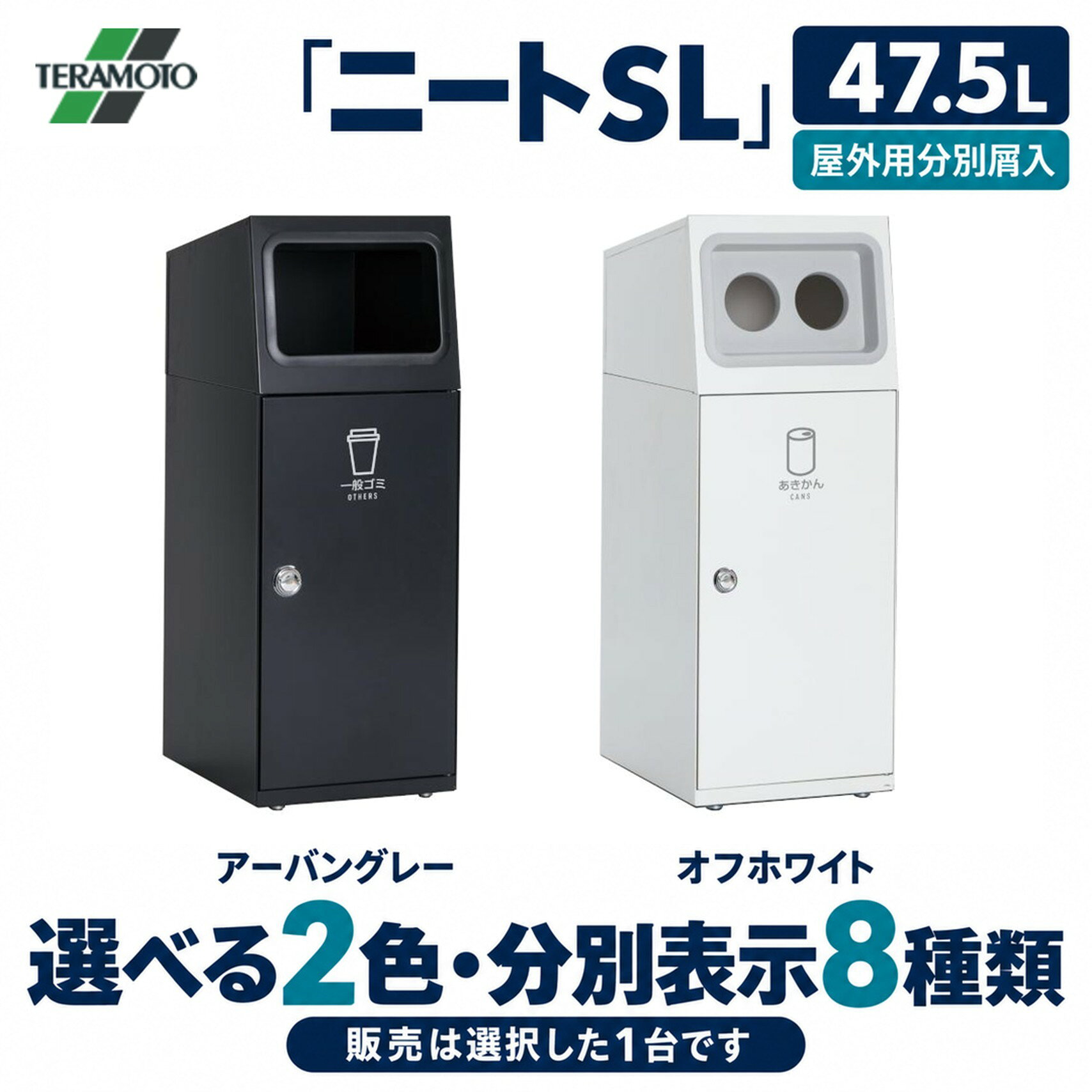 テラモト TERAMOTO ニートSL 47.5Lは、施設の屋外でゴミや資源物を分別回収する、本体幅約350mm、フラップなしのスリムなスチール製屑入です。一般ゴミやペットボトルなどは角穴、あきかん・あきびん・かん／びんは丸穴と、分別表示に...