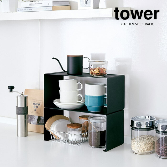 山崎実業 キッチンスチール コの字ラック タワー tower ホワイト ブラック YAMAZAKI 山実 シンプル モノトーン 雑貨 おしゃれ 人気tower キッチンスチール コの字ラック スタッキングや横並び使用で収納力アップ！ 便利で...