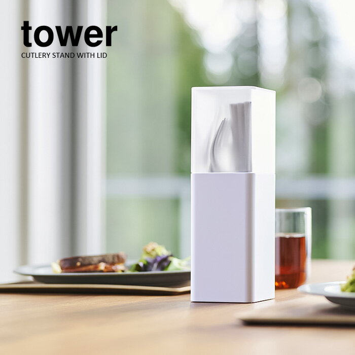 山崎実業 蓋付きカトラリースタンド タワー ホワイト ブラック YAMAZAKI 山実 シンプル モノトーン 雑貨 おしゃれ 人気◆ すっきり片づけられる！おすすめの商品はこちら ◆ tower マグネットおまとめ6点セット tower ブ...