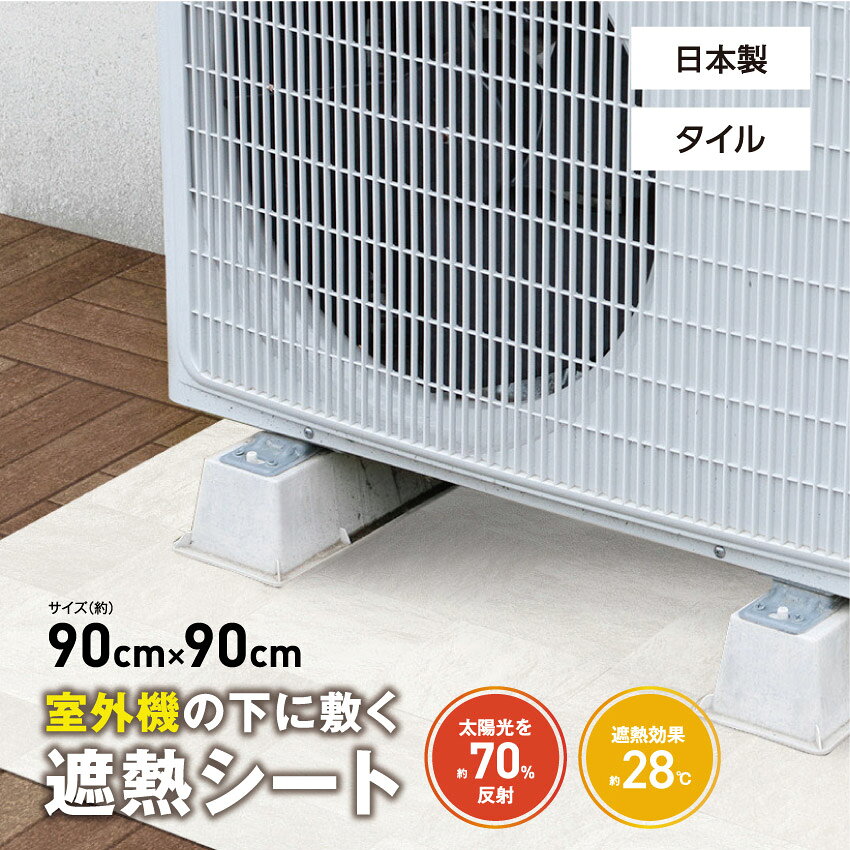 節電 省エネ 明和グラビア 室外機アンダーシート タイル SUS-21 エアコン 室外機 遮熱 断熱 遮熱シート 日除け 直射日光ガード 省エネ 節電 節約 夏 猛暑明和グラビア 室外機アンダーシート 室外機の下に敷くだけで光熱費が削減でき...