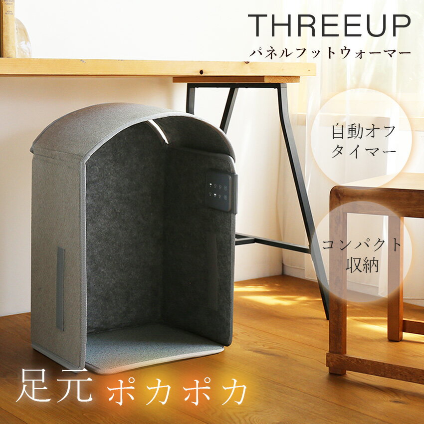 THREEUP パネルフットウォーマーPH-T2519 商品仕様 品名 THREEUP パネルフットウォーマー ぬくぬく PH-T2519 サイズ 使用時:幅41×奥行34×高さ60cm収納時:幅39×奥行8×高さ64cm 重量 2.2kg...