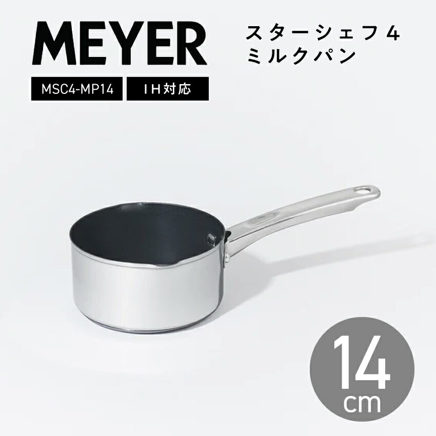 MEYER マイヤー スターシェフ4 スターシェフ ミルクパン 片手鍋 14cm IH対応 ガス火対応 ふっ素樹脂加工 おしゃれMEYER スターシェフ4 ミルクパン 14cm 機能性を追求してシンプルにデザイン。あらゆる料理に対応。 焦げ...