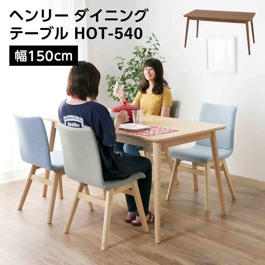 ヘンリー ダイニングテーブル HOT-540 ブラウン ナチュラル テーブル 家具 カジュアル モダン インテリア ウッド おしゃれ 新生活 引越 東谷ヘンリー ダイニングテーブル シンプルかつ丈夫なダイニングテーブル。 ナチュラルデザイン...
