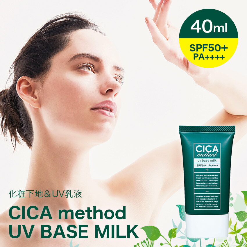 CICA method UV BASE MILK // 日本製 日本独自処方 シカ 医学部外品 ツボクサエキス マルチな悩みに 馴染みやすい 肌荒れ ニキビ 予防 高保湿 抗炎症 化粧下地 ...