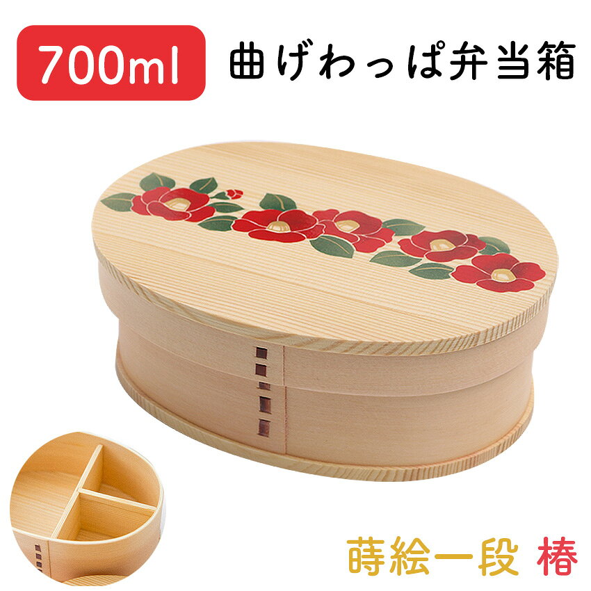 若兆 曲げわっぱ弁当箱 天然木 ナチュラル 白木 小判型 一段 椿 700ml // 曲げわっぱ お弁当箱 弁当 弁当箱 まげわっぱ弁当 曲げわっぱ弁当 仕切り付き 輝く花 未来 camellia 蒔絵若兆 天然木 ナチュラル白木 曲げワッ...