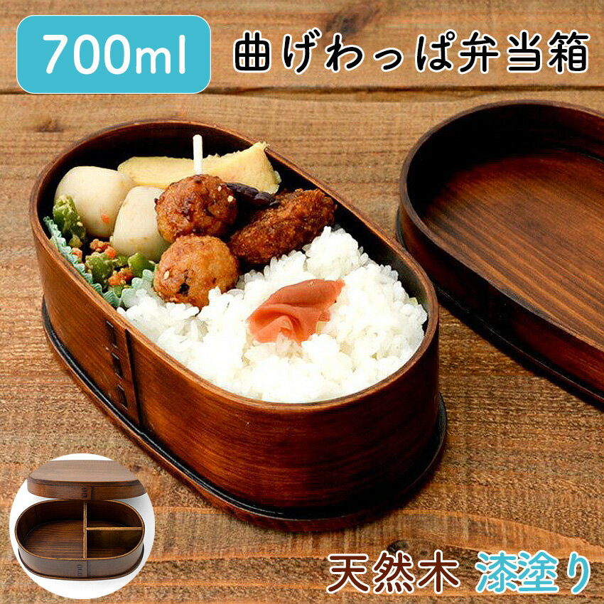 若兆 曲げわっぱ弁当箱 天然木 漆塗り 小判型 一段 700ml // 曲げわっぱ 漆塗り お弁当箱 弁当 弁当箱 まげわっぱ弁当 曲げわっぱ弁当 ゴムバンド 仕切り付き シンプル 茶 若兆若兆 天然木 漆塗り 曲げワッパ弁当箱 小判一段 ...