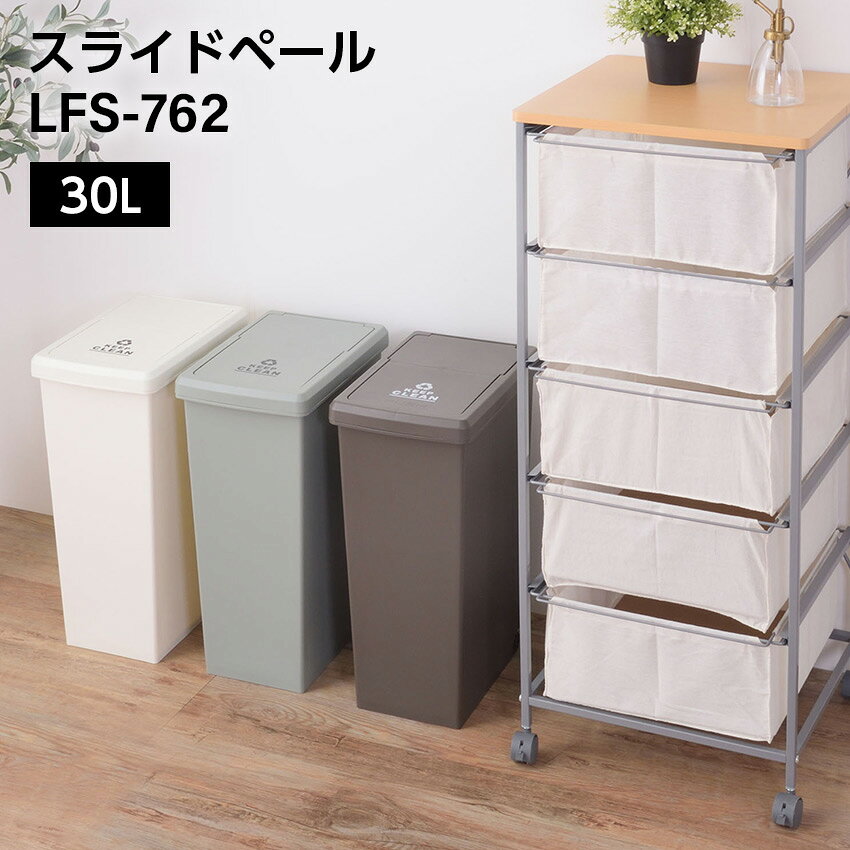東谷 スライドペール30L LFS-762 30Lのシンプルなゴミ箱。 3色組み合わせて使うと分別も分かりやすくなるのでおすすめです。 商品仕様 品名 東谷 スライドペール30L LFS-762 サイズ 約W24×D37×H53cm 材質 ...