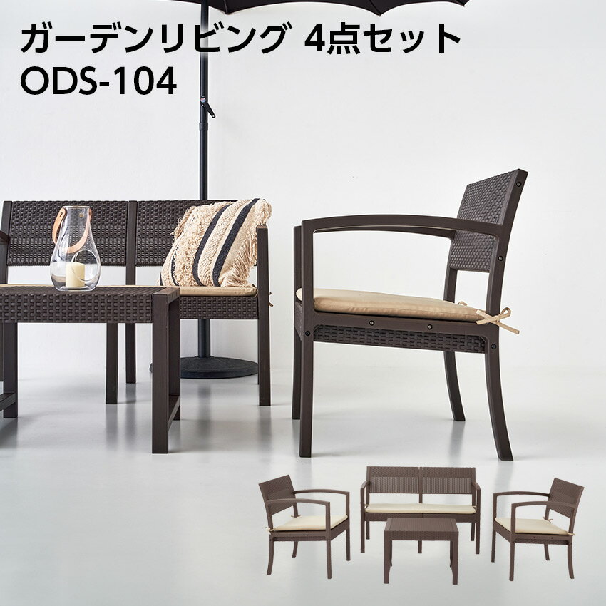 店舗 カフェ ラウンジ ロビー ホテル 法人ガーデンリビング4点セット ODS-104 外で使える小さい机とイスの4点セット 商品仕様 品名 東谷 ガーデンリビング4点セット ODS-104 　サイズ 1Pソファ:約W58.5×D61×H7...