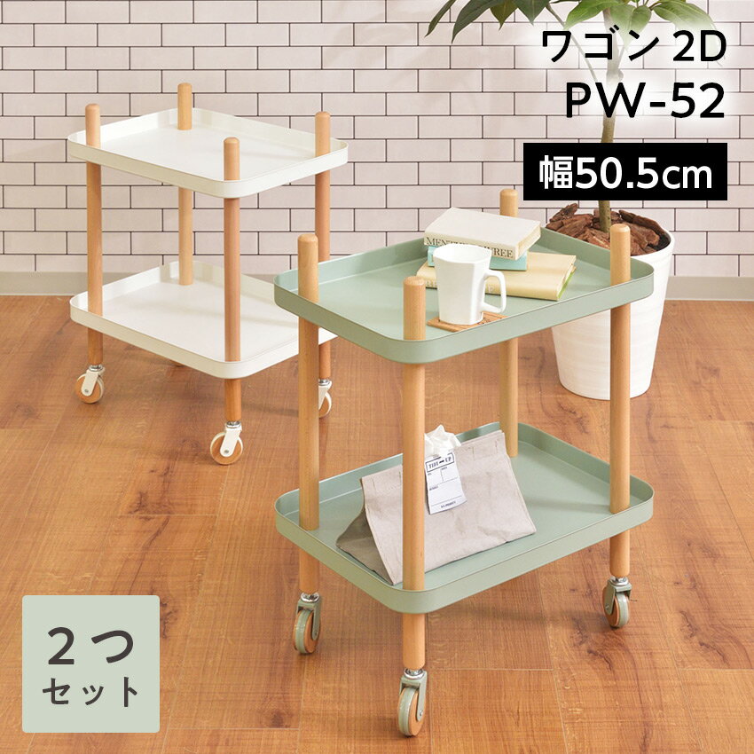 ワゴン 2段 2D 2個セット マルチワゴン キッチンワゴン サイドテーブル ナイトテーブル ベッドサイド キャスター トレー 木製 天然木 ナチュラル かわいい 収納棚 棚 ラック 新生活 引越 東谷ワゴン 2D 2つセット 愛着の湧くカ...