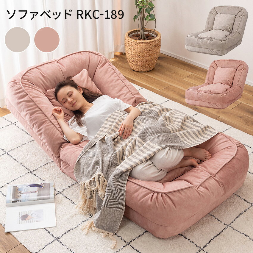 ソファベッド 耐摩耗性 撥水 撥水加工 ペット フロアチェア ソファ ベット くすみカラー ニュアンスカラー ベージュ クッション リクライニング 14段階
