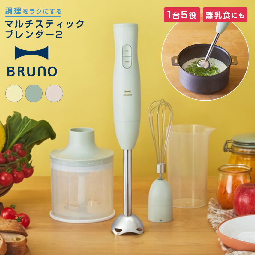 BRUNO マルチスティックブレンダー つぶす 混ぜる 刻む 砕く 泡立て アタッチメント 片手 離乳食 赤ちゃん ドリンク スープ カンタン調理 レシピ付き 結婚祝い 出産祝い ギフト おしゃれ 人気 ブルーノBRUNO マルチスティック...
