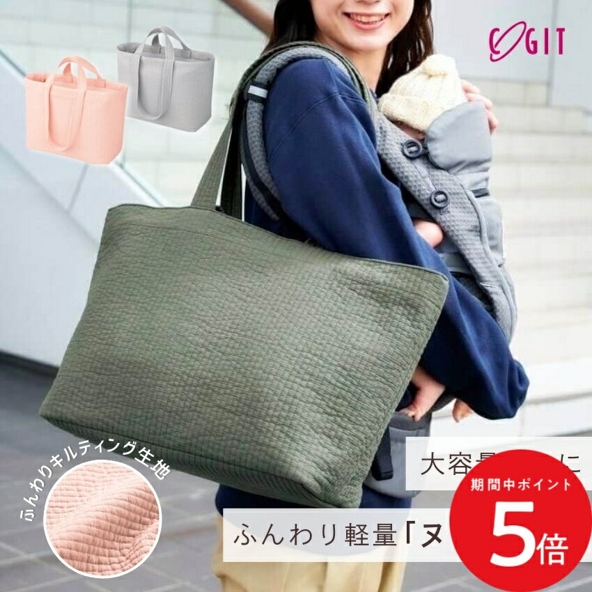 nubi トートバッグ L バッグ ヌビバッグ マザーズバッグ 2way 軽量 大容量 カバン ショルダーバッグ 育児バッグ キルティング キルティング生地 ファスナー付き おしゃれ コジットnubi トートバッグ L ふんわり軽量。 なの...