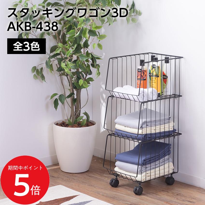 東谷 スタッキングワゴン3D AKB-438 シンプルで使い勝手が良いスタッキングワゴン。 机の横に置いて書類や雑誌を入れたり、洗面所のタオル入れなど様々なシーンで大活躍です。 キャスターも付いていますので移動もラクに行なえます。 スタッキ...