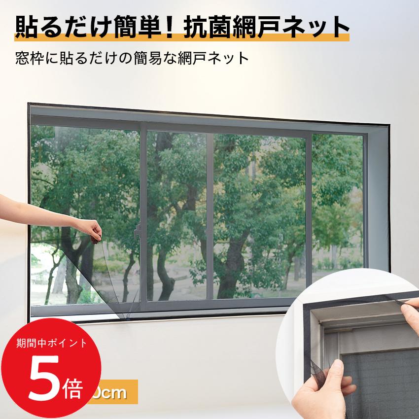 貼るだけ簡単！抗菌網戸ネット 150×200cm 蚊よけ 蚊 虫 防虫 夏 蚊帳 賃貸 網戸 即席 簡易 コジット貼るだけ簡単！抗菌網戸ネット 換気はしたいけど虫が気になる季節。 貼り付けられる網戸で簡単に対策！ 面ファスナーテープを窓枠に...