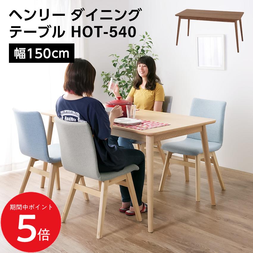 ヘンリー ダイニングテーブル HOT-540 ブラウン ナチュラル テーブル 家具 カジュアル モダン インテリア ウッド おしゃれ 新生活 引越 東谷ヘンリー ダイニングテーブル シンプルかつ丈夫なダイニングテーブル。 ナチュラルデザイン...