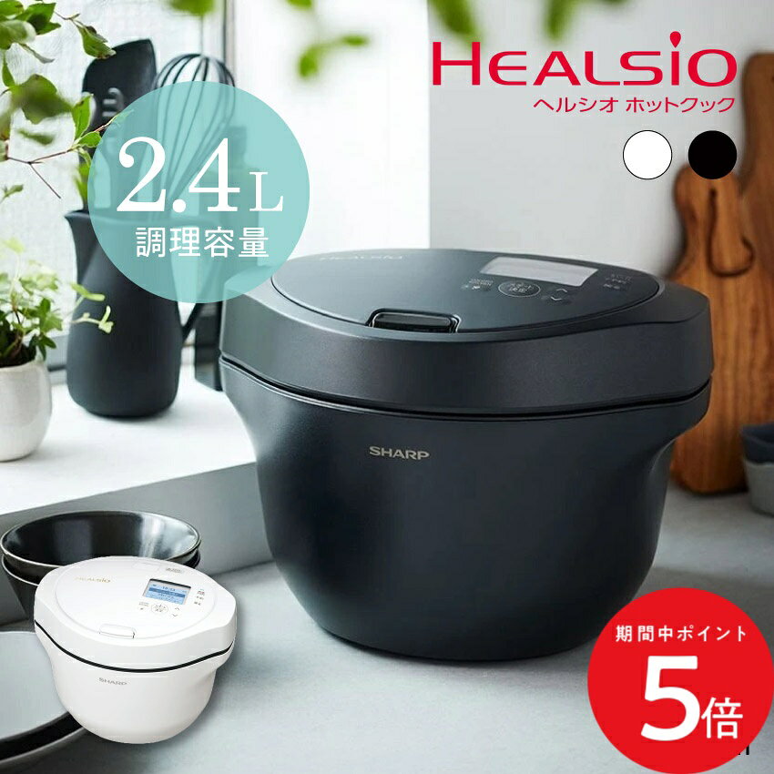 KN-HW24H -W -B シャープ ホットクック ヘルシオ 電気調理器 SHARP 便利家電 人気 売れ筋 最短発送 安心保証 御祝い 快適 正規品 新品 メーカー保証あり2.4L 電気無水鍋 調理家電 お鍋 自動 スマート ほったらか...