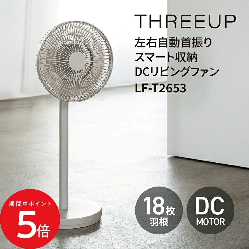 THREEUP DCリビングファン LF-T2653 // スリーアップ 左右自動首振り コンパクト 夏 スマート収納 直径25cm DCモーター リモコン付 扇風機 送風 季節家電 サーキュレーターTHREEUP 左右自動首振り スマート...