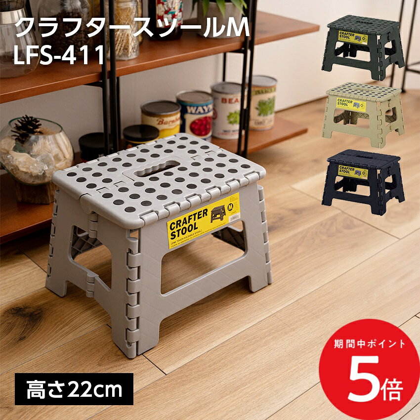 店舗 カフェ ラウンジ ロビー ホテル 法人クラフタースツールM LFS-411 様々なシーンで使える、折りたたみクラフタースツール 軽量で持ち運びが簡単。 キャンプ等のアウトドアはもちろん、 掃除等インドアでも使える1台は欲しいアイテム。...