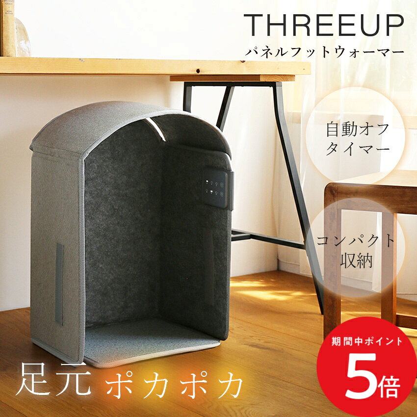 THREEUP パネルフットウォーマーPH-T2519 商品仕様 品名 THREEUP パネルフットウォーマー ぬくぬく PH-T2519 サイズ 使用時:幅41×奥行34×高さ60cm収納時:幅39×奥行8×高さ64cm 重量 2.2kg...