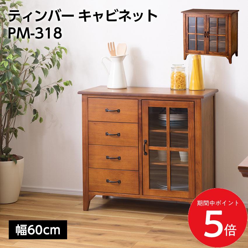 ティンバー キャビネット PM-318 キャビネット ミンディ材 天然木 アンティーク スリム 省スペース 小さめ 黒アイアン ブラウン 収納 扉付き 棚付き 引き出し付き ガラス扉 おしゃれ 模様替え 東谷ティンバー キャビネット PM-...