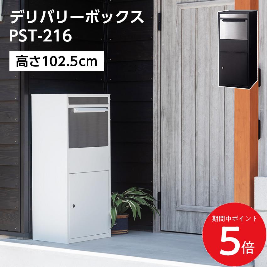 デリバリーボックス PST-216 デリバリーボックス デリバリーBOX 宅配ボックス 宅配BOX ポスト ブラック 鍵付き ステンレス シンプル おしゃれ 東谷デリバリーボックス PST-216 時代のニーズに合わせたスタイリッシュなデリ...