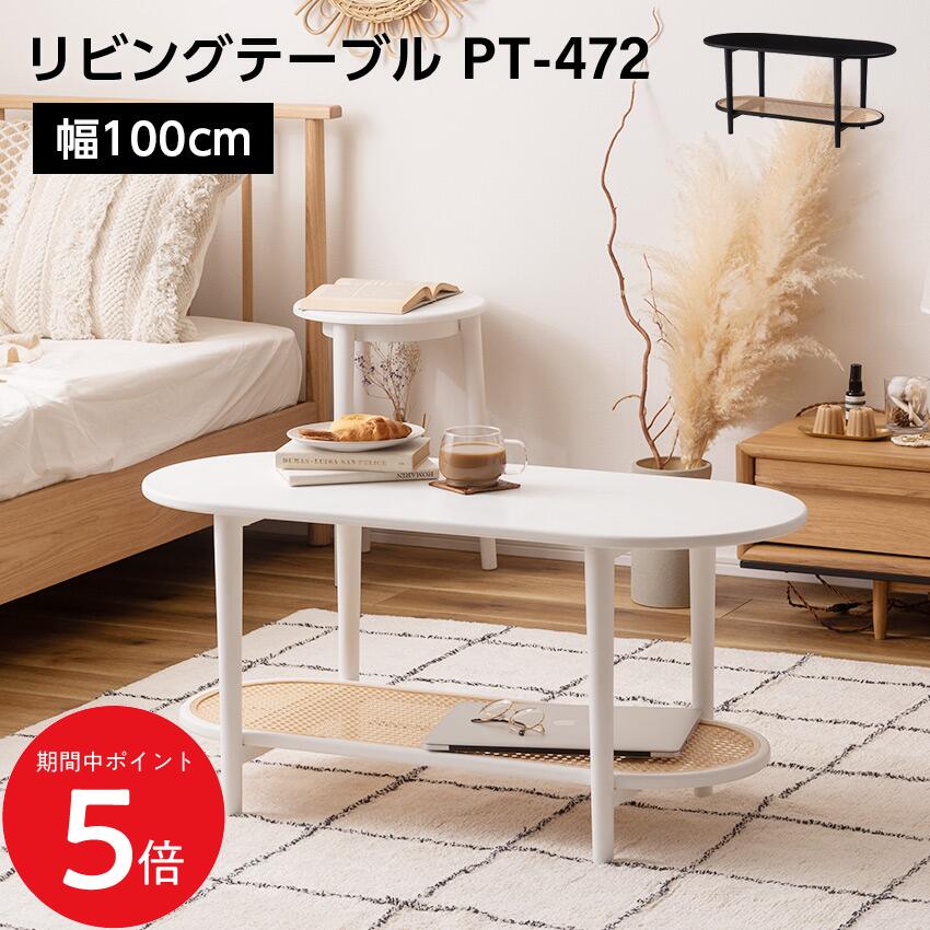 リビングテーブル PT-472 テーブル リビングテーブル センターテーブル 飾り棚 楕円 丸 ラタン 二段 2段 北欧 韓国インテリア シンプル ナチュラル 寝室 ソファーサイド ホワイト 白 東谷リビングテーブル PT-472 ラタン風...