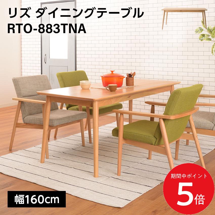 リズ ダイニングテーブル RTO-883TNA 木製 シンプル ダイニング テーブル キッチン 食卓 机 プレーン ナチュラル 家具 新生活 引越 東谷リズ ダイニングテーブル 天然木を使用した、 シンプルな佇まいのダイニングテーブル。 商...
