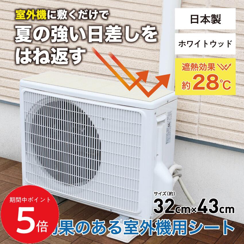 節電 省エネ 明和グラビア 室外機シート 約32×43cm 2枚入り ホワイトウッド SGS-11　4977932269484明和グラビア 室外機シート ホワイトウッド 室外機の下に敷くだけで光熱費が削減できます Point.1 室外機の下...