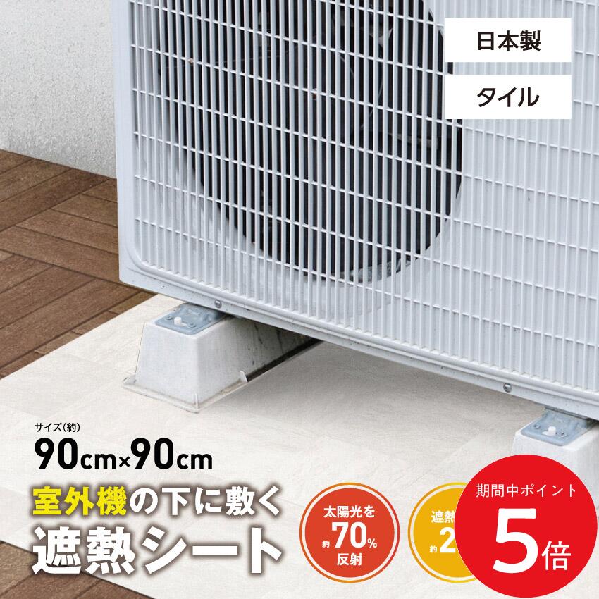 節電 省エネ 明和グラビア 室外機アンダーシート タイル SUS-21 エアコン 室外機 遮熱 断熱 遮熱シート 日除け 直射日光ガード 省エネ 節電 節約 夏 猛暑明和グラビア 室外機アンダーシート 室外機の下に敷くだけで光熱費が削減でき...