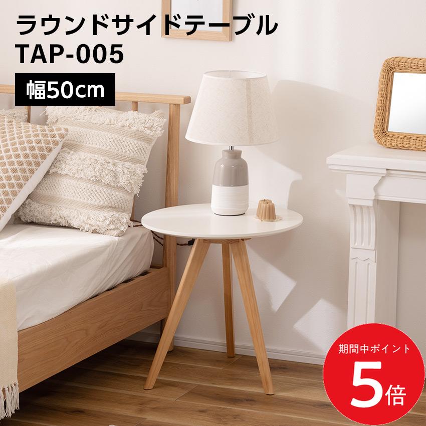 ラウンドサイドテーブル 幅50cm TAP-005 ホワイト テーブル サイドテーブル 寝室 ソファ 家具 カジュアル モダン インテリア ウッド おしゃれ かわいい 新生活 引越 東谷ラウンドサイドテーブル ホワイトの天板と天然木の脚の組...