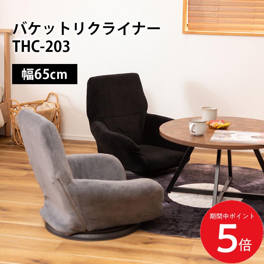 バケットリクライナー thc-203 グレー ブラック バケットリクライナー リクライナー 座椅子 回転式 回る リクライニング 折りたたみ コンパクト ベロア グレー ブラック 肘掛け アームレスト 安定感 店舗 カフェ ラウンジ ロビー...