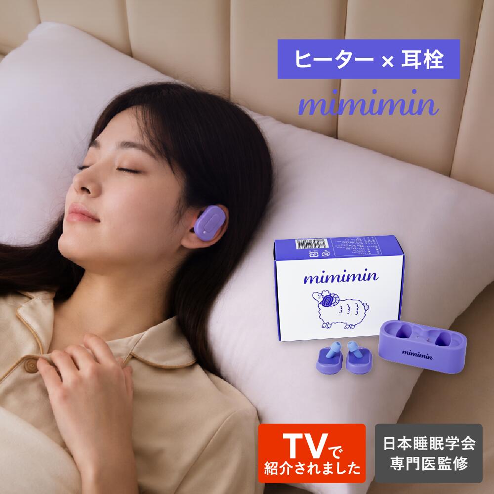■耳を温めるヒーター付き耳栓「ミミミン」 就寝前やリラックスタイムに、耳栓型プレートヒーターでじんわり耳を暖めます。 ■3段階温度調整＆自動OFF機能付き 37℃・39℃・41℃の3段階に切り替え可能。LEDでモード表示（約5秒で消灯）、約...