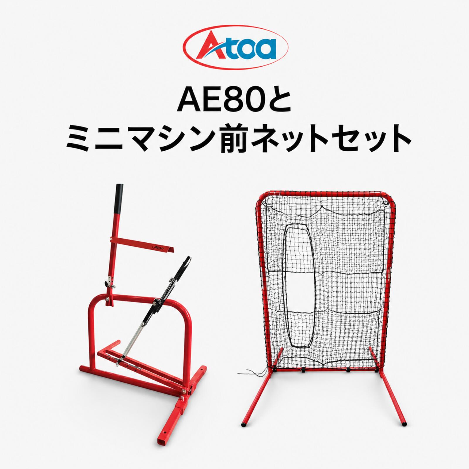 【セット】AE80 手動式ピッチングマシン ＋ ミニマシン前ネット（ダブルネット）野球 バッティング練習 電源不要 軟式 硬式 対応 守備練習 ゴロ フライ 少年野球 一般 【AE80手動式アームマシン＋ミニマシン前ネットのセット】1B-A...