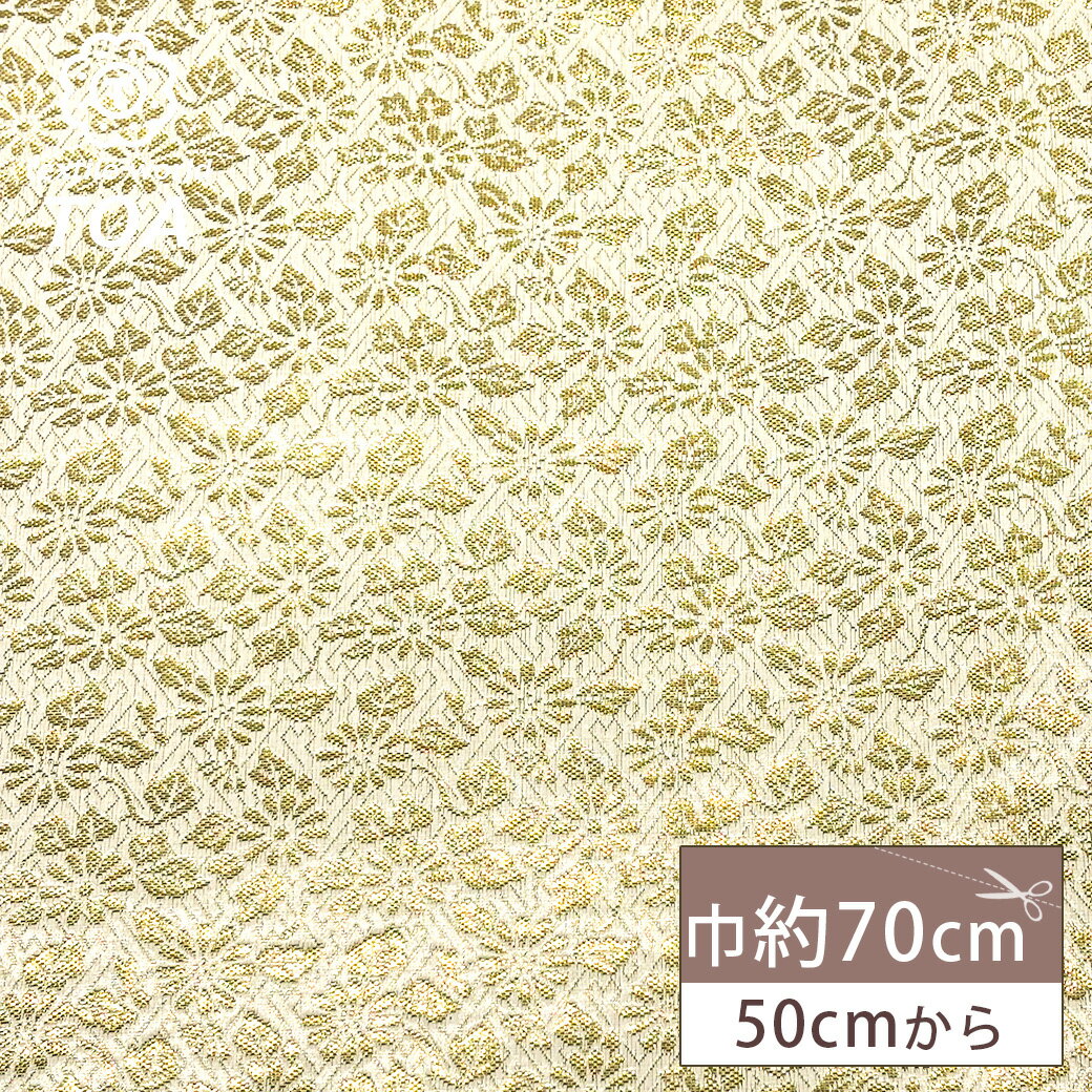 気品あふれる伝統紋様デザイン 凛とした美しさが際立つ、格式高い和のパターン。 連続するラインがきらめきと奥行きを作り、華やかな雰囲気に。 和装小物から舞台衣装まで、存在感を引き立てる一枚です。 【商品詳細】 商品名 【 金襴 オフ白金 】 ...
