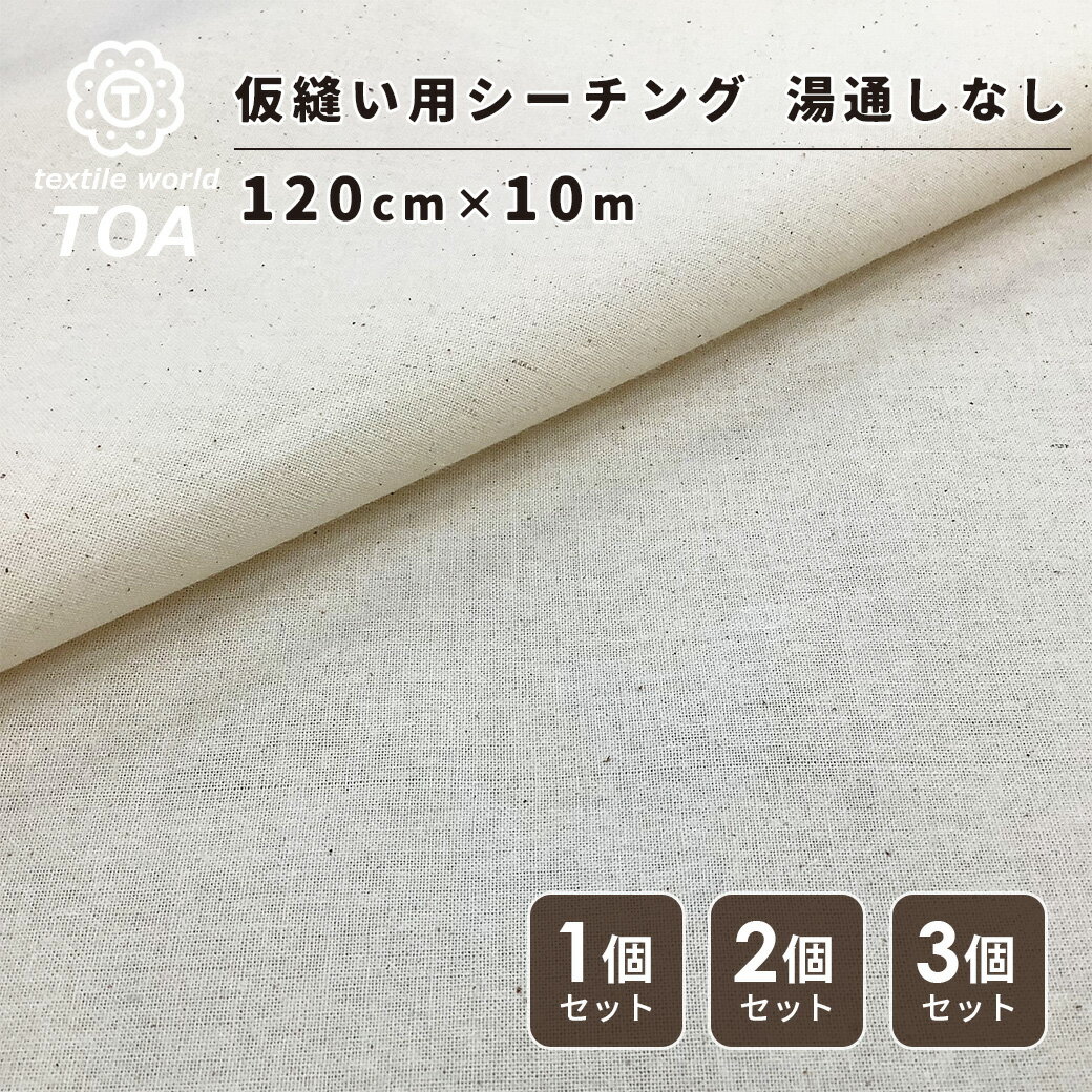 切り売りよりも断然お得！！！ 仮縫い用シーチング生地 仮縫い用シーチングでは珍しい【生地巾120cm】 たっぷり使えてお安く購入できる店長おすすめ商品です。 仮縫い・トワルチェックに最適な、定番のプロ仕様シーチングです。 お客様の声にお応え...
