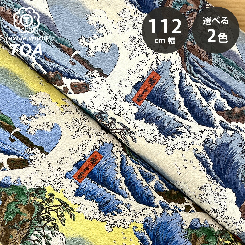 浮世絵の趣を感じる富士三十六景柄ドビー生地 富士山や和風景を繊細に表現した和柄デザイン。 ドビー織ならではの凹凸感が上品な風合いを演出します。 和雑貨や和モダンインテリアにも映える綿100％生地です。 【商品詳細】 商品名 【 和柄ドビー ...