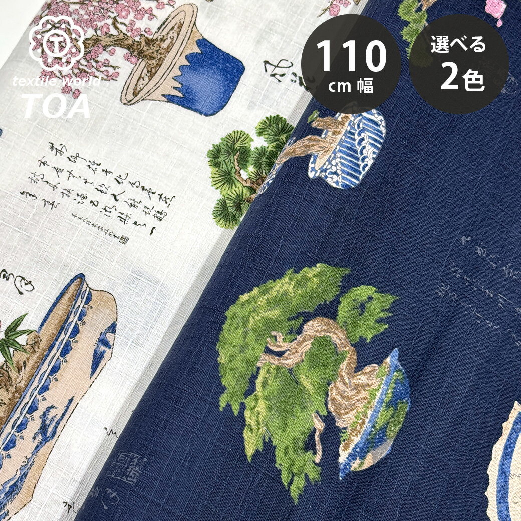 和の風景美を描いた和柄ドビー生地 松の木やしだれ桜の盆栽を描いた和柄デザイン。 ドビー織の凹凸感が、上品な風合いを引き立てます。 和雑貨やインテリア作りにも映える綿100％生地です。 【商品詳細】 商品名 【 和柄ドビー 盆栽 2色 】 素...