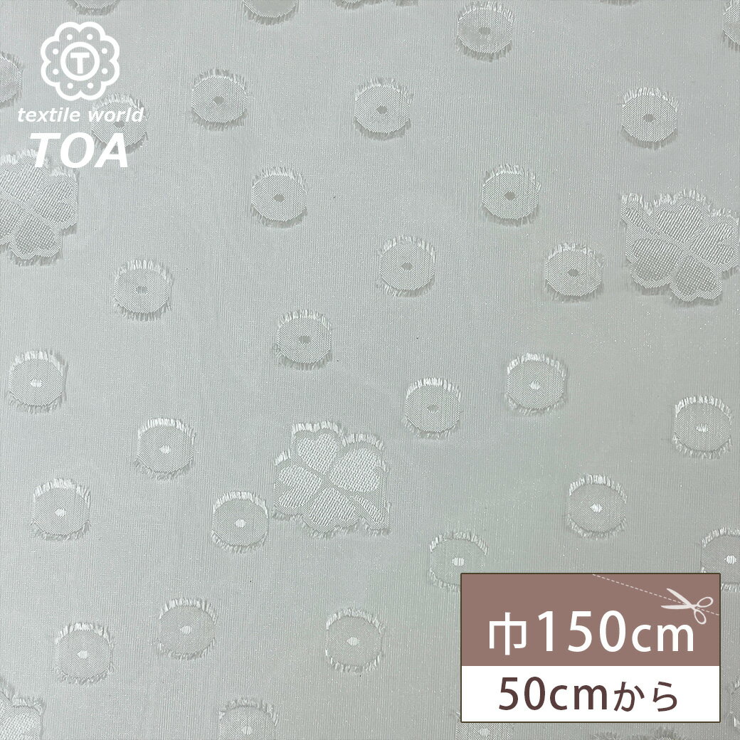 透け感が上質に輝く、オーガンジー 極細糸で織り上げた、透明感の高いオーガンジー。 ハリと光沢が美しく、立体的で華やかな仕上がりに。 ドレスやステージ衣装に最適な、高級感あふれる薄手素材です。 【商品詳細】 商品名 【 ドットカットオーガンジ...