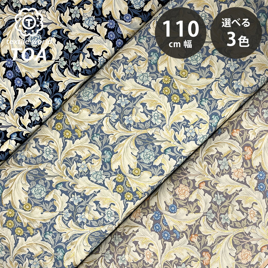 V&A William Morris 普遍的なデザインで人気の高い、ウィリアムモリスの世界。 こちらの生地は、ヴィクトリア・アンド・アルバート博物館(V&A)が所蔵しているアーツ&クラフツ運動の主導者であるウィリアム・モリスによる壁紙やテキ...